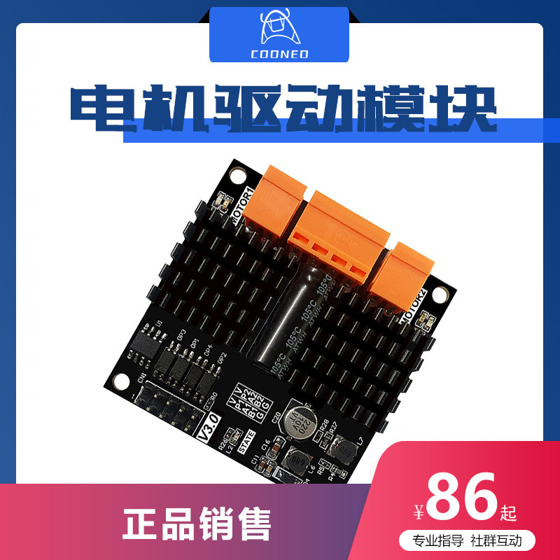 COONEO电机驱动模块双通道直流有刷电机