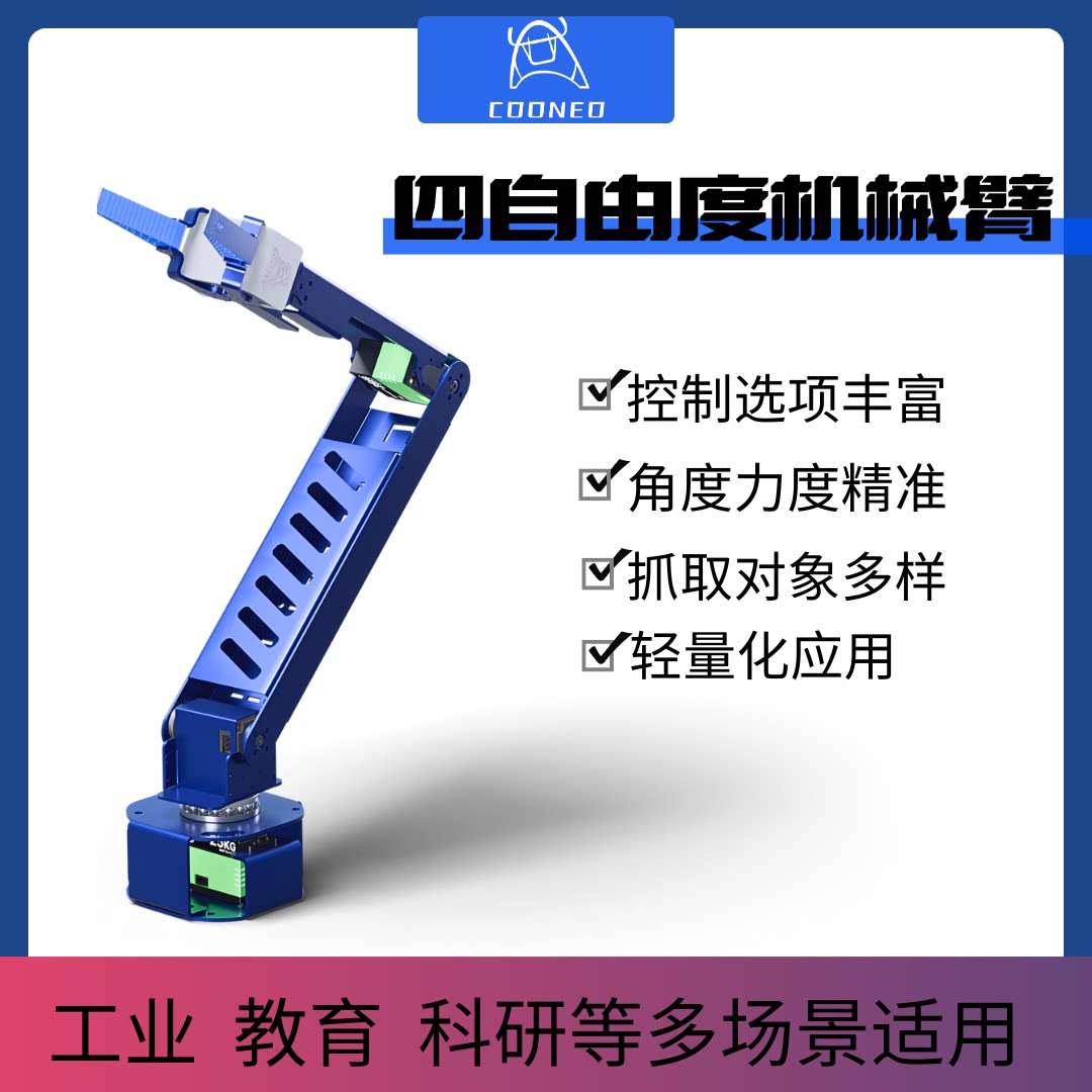 COONEO Neogripper四自由度大扭矩总线舵机机械臂 轻量化可扩展