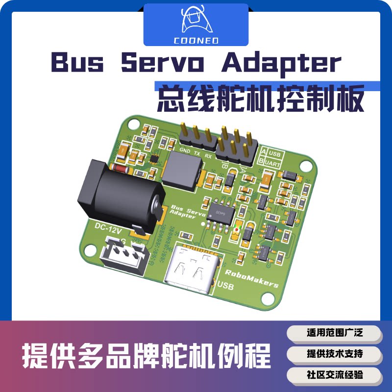 COONEO 总线舵机控制板 BusServoAdapter USB/UART设备接口