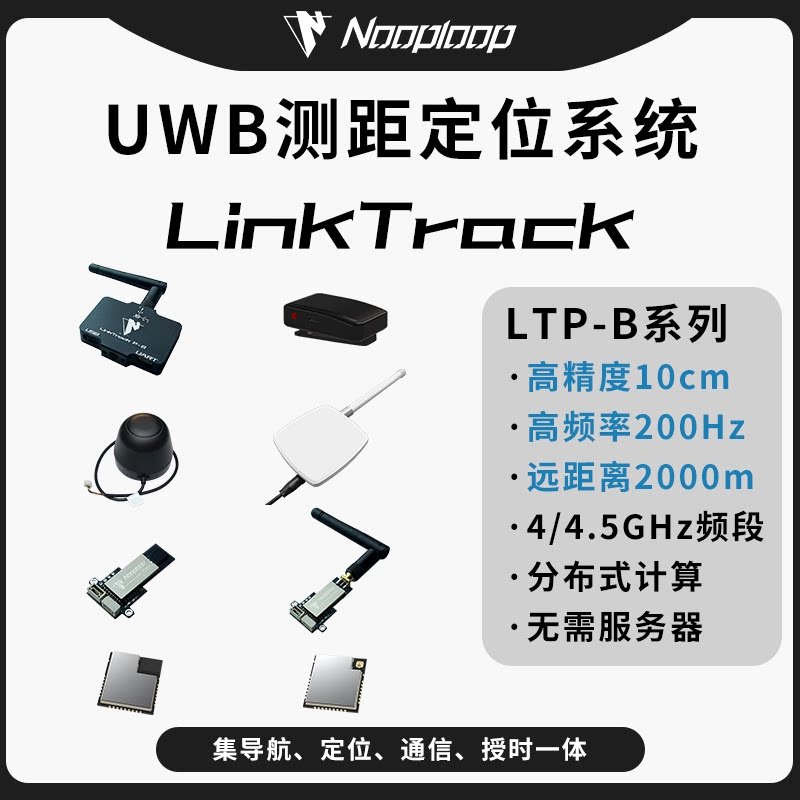 LinkTrack P-B UWB高精度定位4.0,4.5G远距离室内外测距模块组