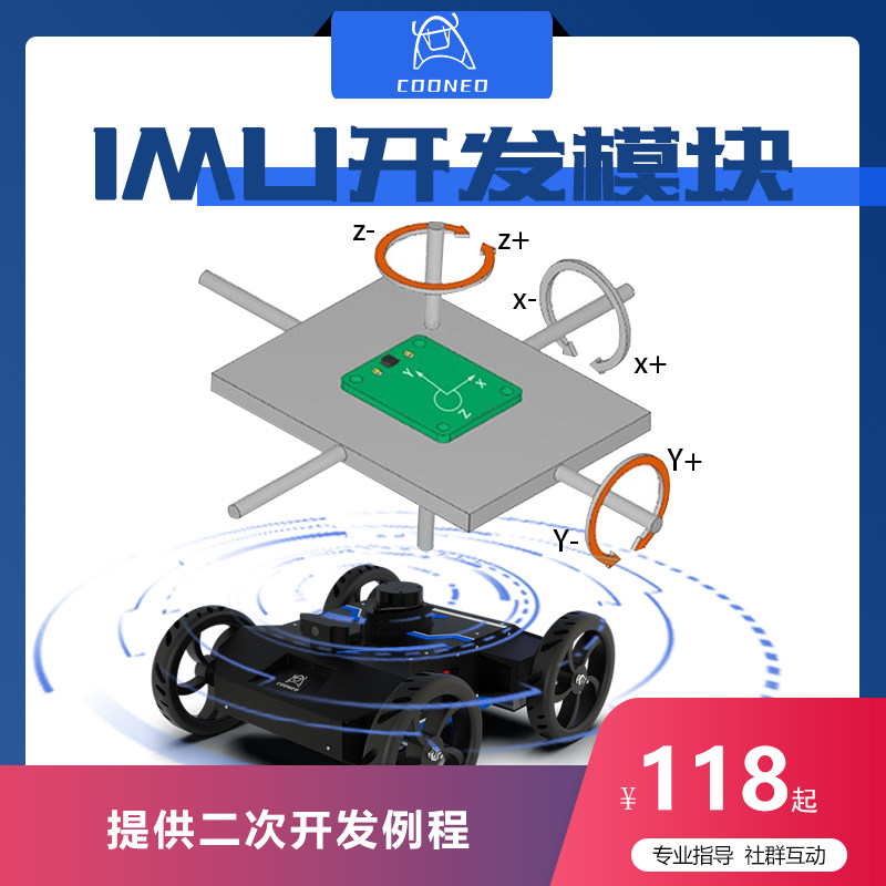 COONEO IMU开发模块