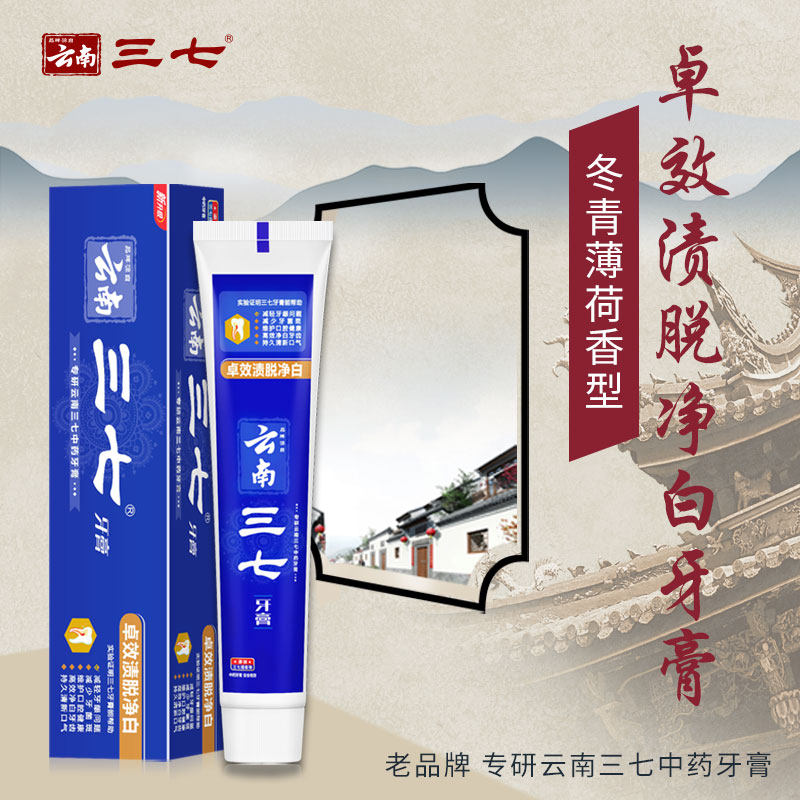 云南三七卓效渍脱净白牙膏清火护龈多重去烟渍茶渍牙膏