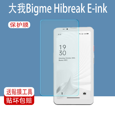 大我BigmeHibreakE-ink屏幕膜