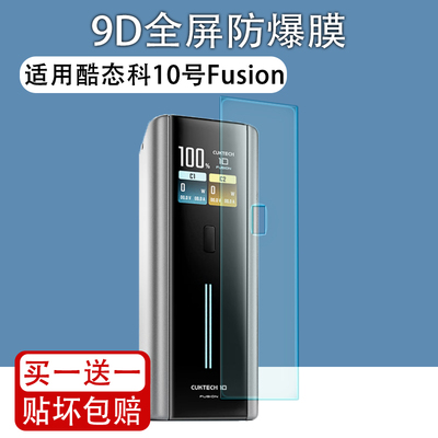 适用酷态科10号Fusion屏幕贴膜