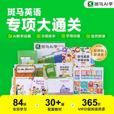 斑马英语专项大通关英语启蒙AI教学动画分级绘本自然拼读