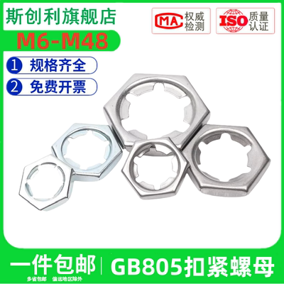 304不锈钢扣紧螺母GB805防