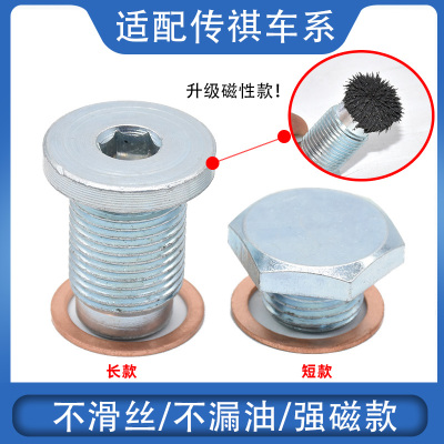 广汽传祺车系磁性放油螺丝