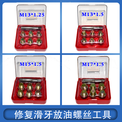 发动机油底壳修复滑牙