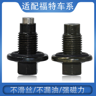 精光蒙迪欧嘉年华致胜放油螺丝