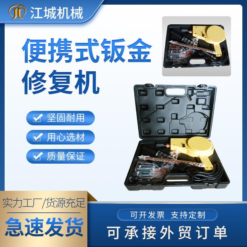厂家供应便携式钣金修复机 介子机 简I易式汽车车身凹小型陷修复