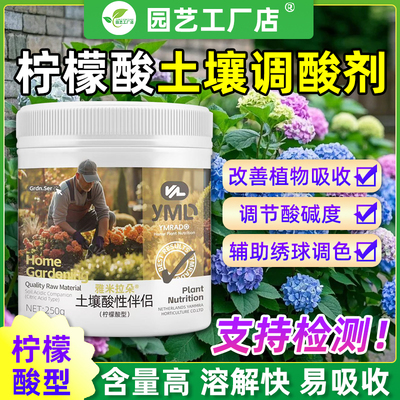 柠檬酸土壤调节剂花必得