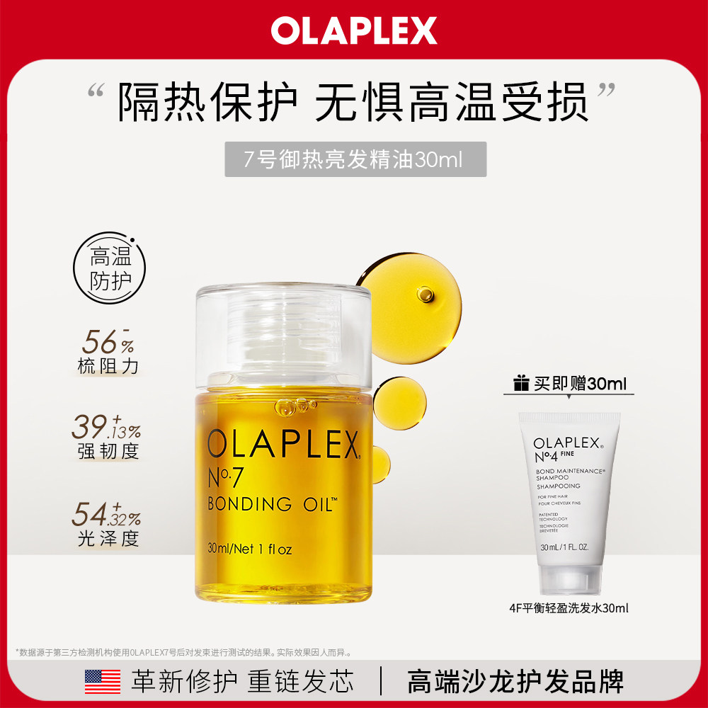 OLAPLEX欧拉裴7号护发精油头发营养液改善毛躁柔顺防高温修护30ml