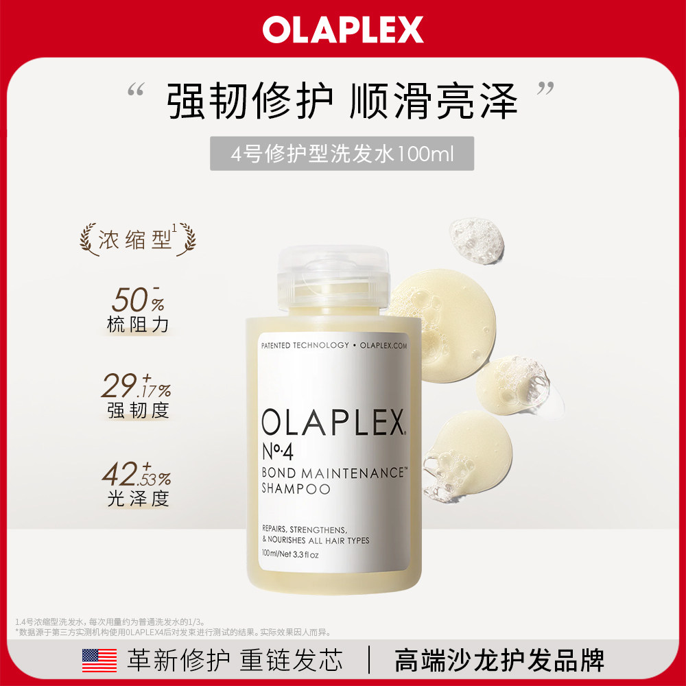 OLAPLEX欧拉裴4号高浓缩修护洗发水便携装柔顺蓬松抚平毛躁100ml