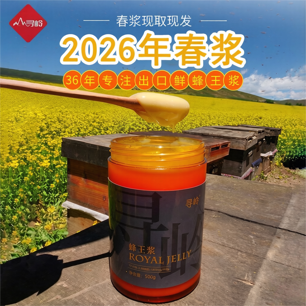 寻岭26年蜂初乳春浆低产蜂王浆高活优等品官方旗舰店正品