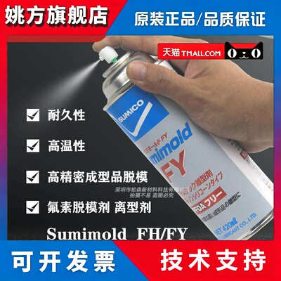 住矿SUMICO氟素脱模剂Sumimold FH/FY离型脱模剂 Code：561636