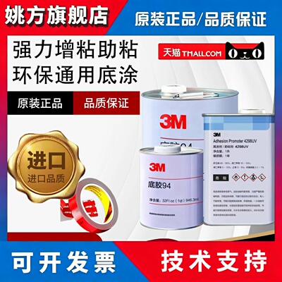 正品3m94底涂剂UPUV环保胶带4298UV增粘剂K520双面胶强力助粘底胶