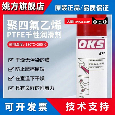 德国OKS571 聚四氟乙烯PTFE干性润滑剂防粘着铁氟龙不粘涂层 喷剂