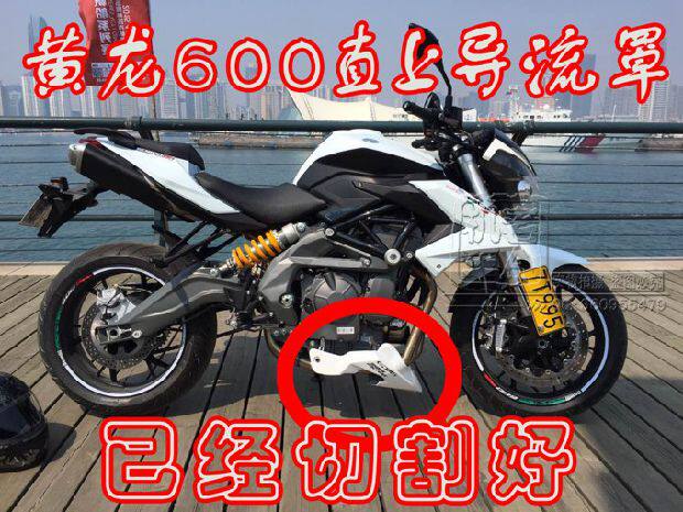 摩托车改装配件黄龙600 追600下导流罩 发动导流罩 下肚兜