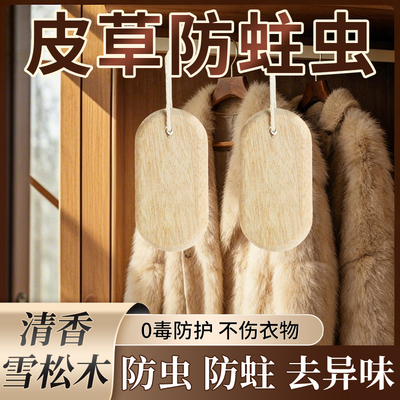 皮草防虫防潮衣柜香薰樟脑丸羊毛衫貂皮羊绒大衣防霉干燥剂樟木条