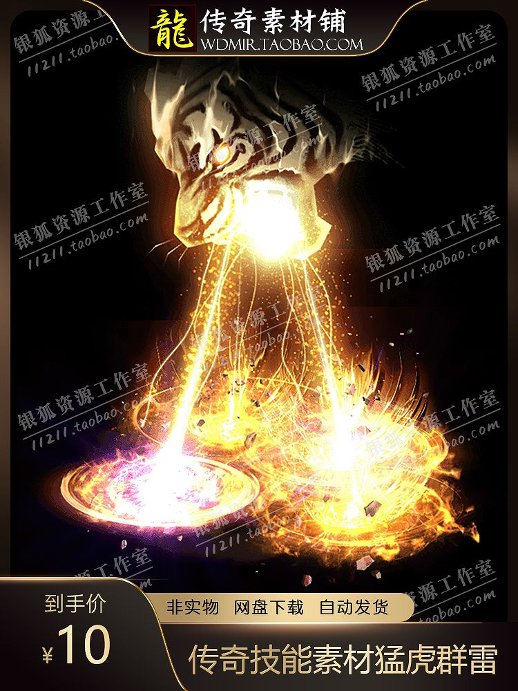 传奇技能素材 猛虎群雷 目标播放攻击型 特效坐标齐全
