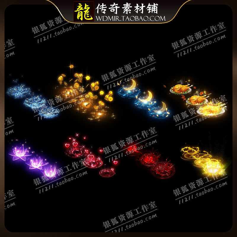 传奇特效素材 脚印 精品高清动态 特殊内外观 八方向 PNG格式 8组