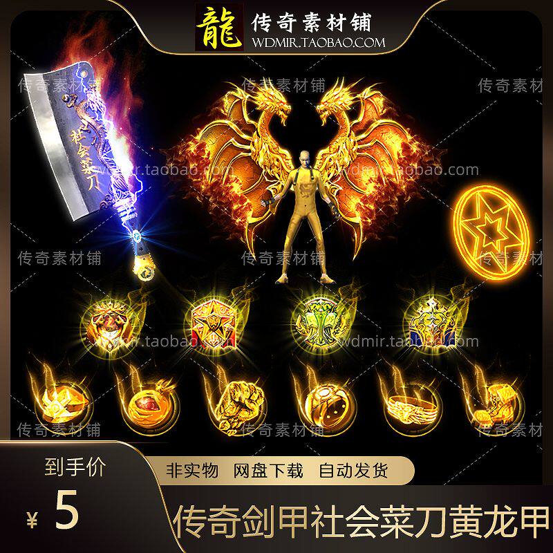 传奇剑甲素材 单职业神器 社会菜刀黄龙甲 衣服武器首饰 套装素材