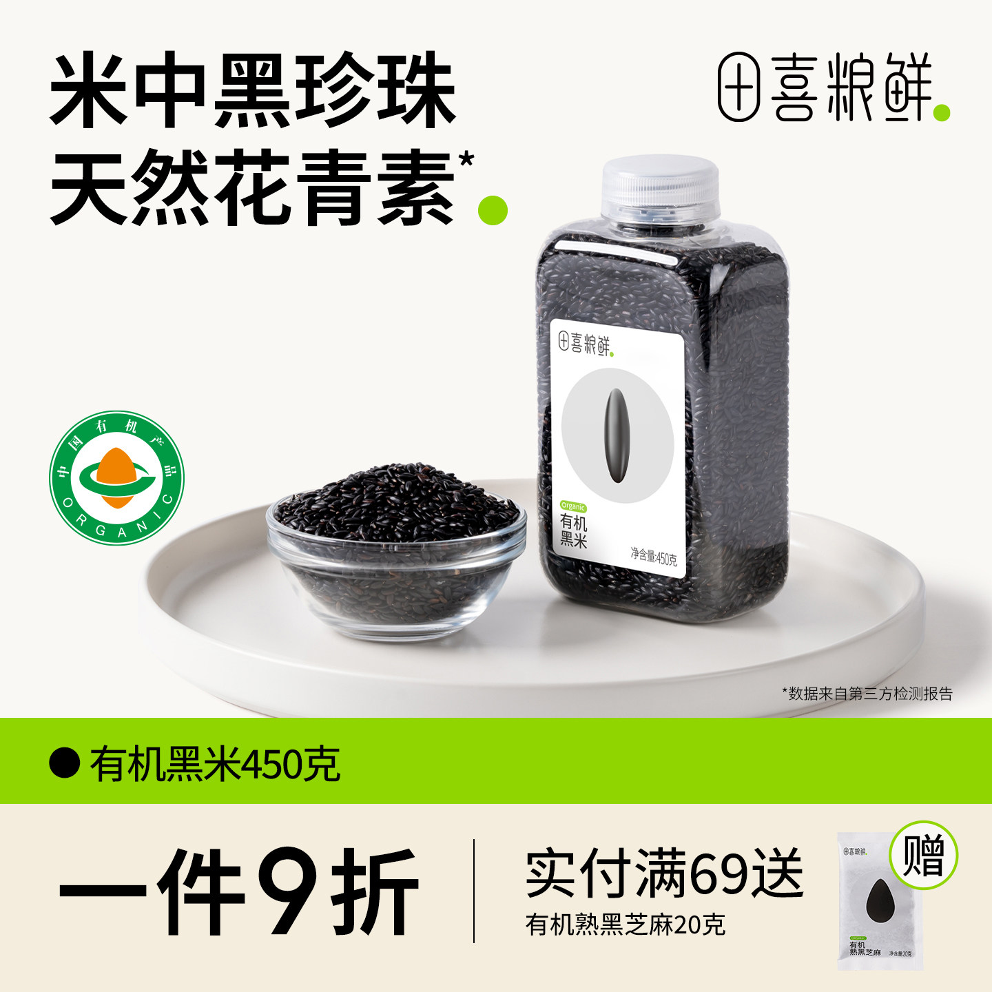 田喜粮鲜有机黑米一年一季含膳食纤维富含矿物质镁东北黑米粥杂粮