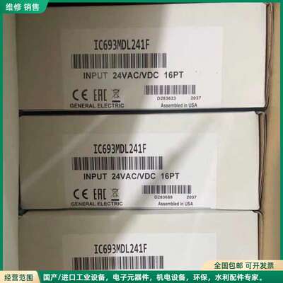 可维修IC693MDL241F+GE+全新原装现货+库存多个议价