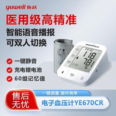 鱼跃充电语音医用级电子血压计YE670CR家用上臂式测血压仪量血压