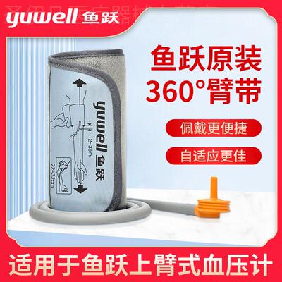 鱼跃血压计袖带ar电子测试仪690f旗舰店c官方d配件670a臂带ye655b