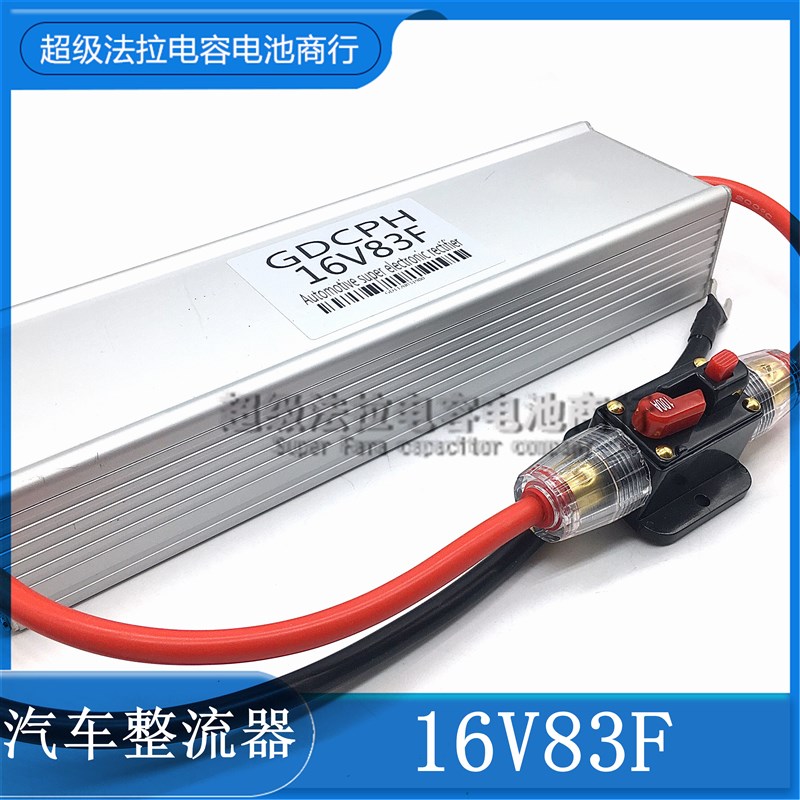 汽车超级电容蓄电池改装音响摩托车启动16V83F稳压电子整流器法拉