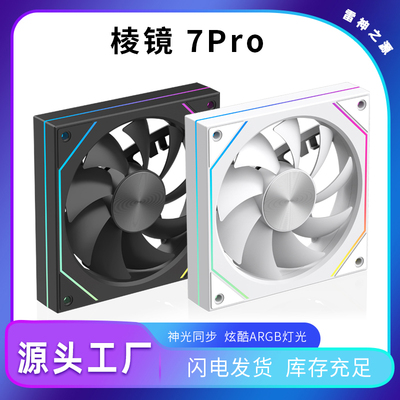 棱镜7Pro cd纹无限镜12CM 台式机箱通用散热静音PWM 智能温控风扇
