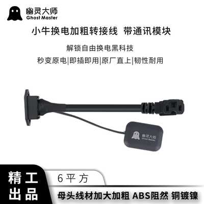 小牛通讯模块换电转接线骑手专用