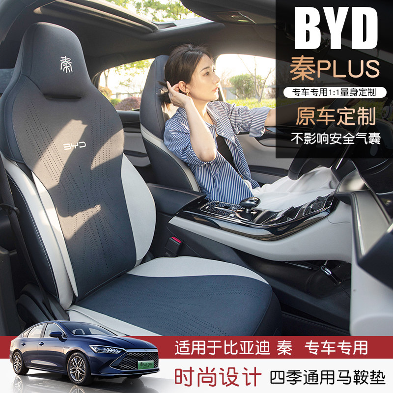 比亚迪秦plusdmi座套四季通用坐垫plus/ev专用座椅套座垫汽车用品_虎窝淘