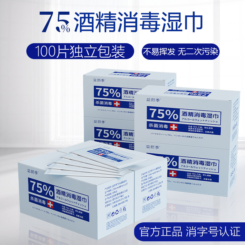 75%酒精湿巾杀菌消毒湿纸巾家用便携随身装消毒湿巾100片单独包装