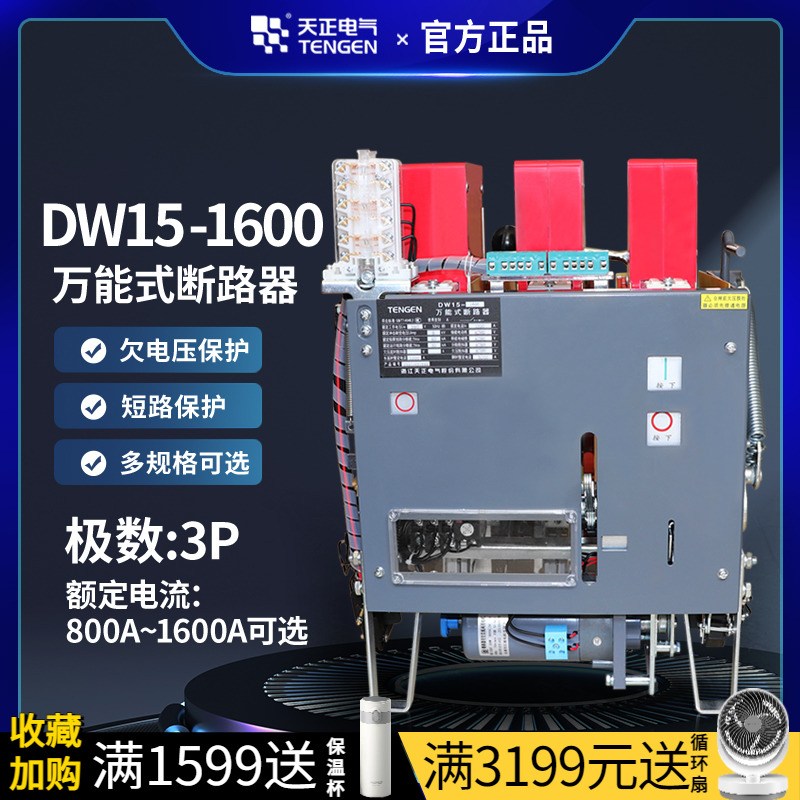 天正DW15-1600A万能式框架断路器电动开关1000A1250A800A热电磁_虎窝淘