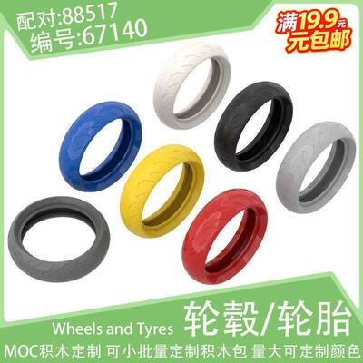 67140轮皮94.2x22摩托车轮胎88517轮毂轮子小颗粒积木配件零件MOC