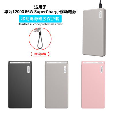 【不挡3C标】适用于华为66W充电宝保护套12000移动电源硅胶保护壳SuperCharge充电宝保护套p0001外壳软套防摔