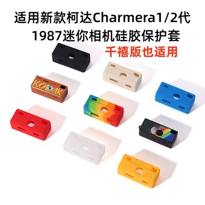 适用Kodak柯达1987相机盲盒保护壳硅胶套柯达Charmera2千禧版迷你数码相机保护套硅胶软壳防摔防刮钢化膜配件