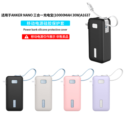 【不挡3C标】适用安克Nano三合一充电宝保护套A1637款30W全包防摔10000mAh硅胶保护壳移动电源硅胶软壳抗震