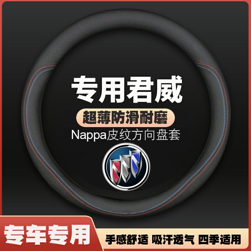 适用别克君威方向盘套2015款15专用1719君威GS20/21超薄皮车把套