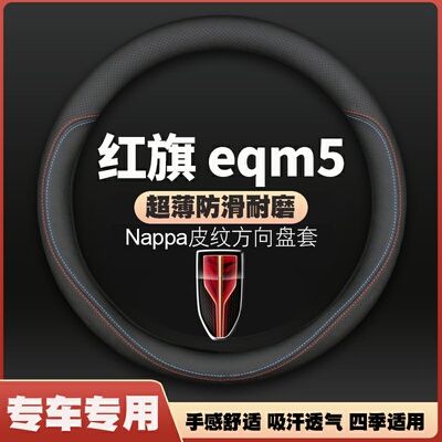 红旗eqm5方向盘套21-24款专用皮超薄四季通用防滑汽车把套免手缝