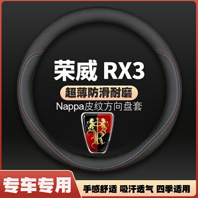 荣威RX3方向盘套201820年21款18荣威X3PRO超薄皮车把套防滑免手缝