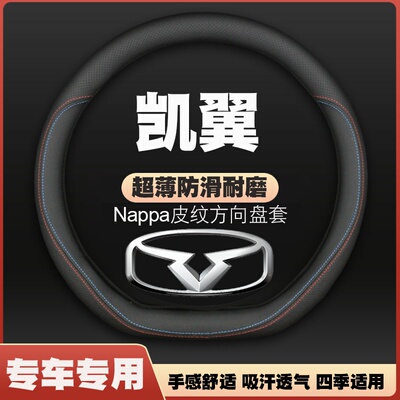 凯翼拾月炫界昆仑新能源ihd汽车方向盘套免手缝薄皮把套四季专用