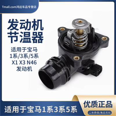 适用宝马1系3系5系X1X3Z4 E46 E90 E60 E84 E83 N46发动机节温器
