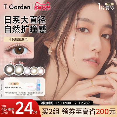 【年货节】T-Garden FLANMY月抛1片*8盒彩色隐形近视眼镜