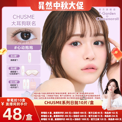 【晁然直播专属】T-Garden Chusme美瞳日抛10片彩色隐形眼镜