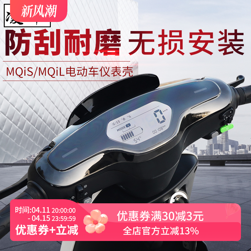 适用于小牛电动车MQis仪表壳M1/M+/MQiL电瓶车中控屏幕保护防尘罩_虎窝淘