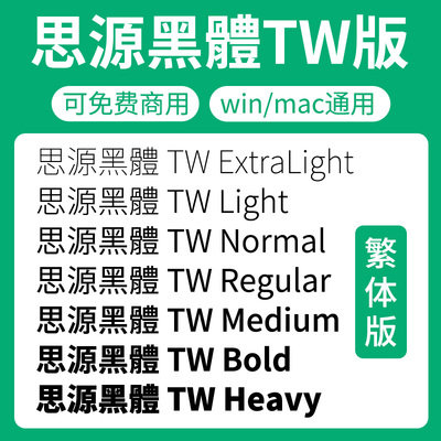 思源黑體繁体版家族 SourceHanSansTW 开源无版权可免费商用字体