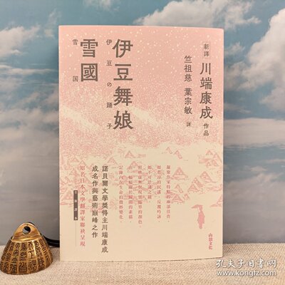 【孔网精选】 （精装毛边本）伊豆的舞娘 · 雪國  叶宗敏、竺祖慈双签名+双钤印 ；香港中和/港台原版，正版现货